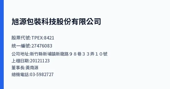 旭源包裝科技股份有限公司 股票代號 TPEX:8421 統編 27476083 上櫃公司基本資料圖