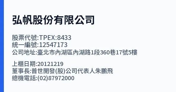 弘帆股份有限公司 股票代號 TPEX:8433 統編 12547173 上櫃公司基本資料圖