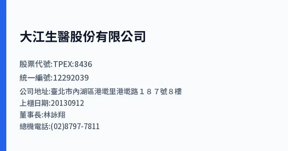 大江生醫股份有限公司 股票代號 TPEX:8436 統編 12292039 上櫃公司基本資料圖