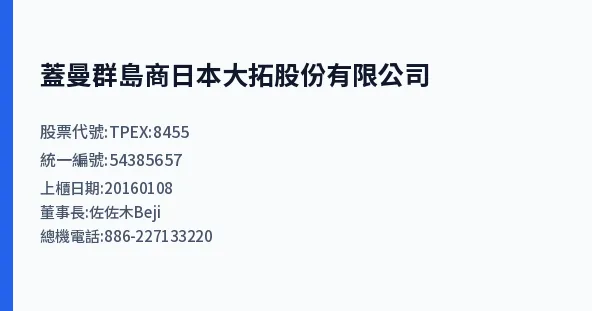 蓋曼群島商日本大拓股份有限公司 股票代號 TPEX:8455 統編 54385657 上櫃公司基本資料圖