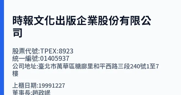 時報文化出版企業股份有限公司 股票代號 TPEX:8923 統編 01405937 上櫃公司基本資料圖