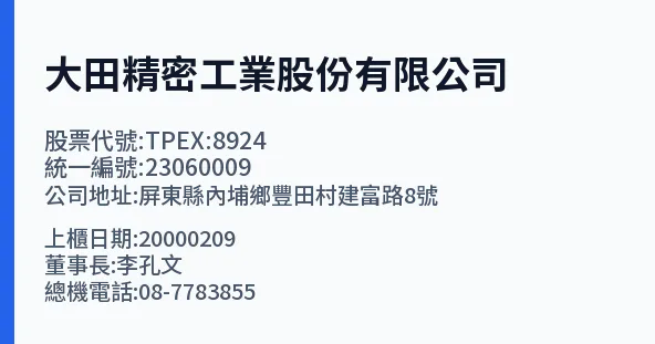 大田精密工業股份有限公司 股票代號 TPEX:8924 統編 23060009 上櫃公司基本資料圖