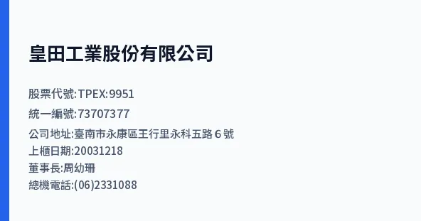 皇田工業股份有限公司 股票代號 TPEX:9951 統編 73707377 上櫃公司基本資料圖