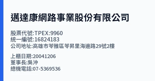 邁達康網路事業股份有限公司 股票代號 TPEX:9960 統編 16824183 上櫃公司基本資料圖