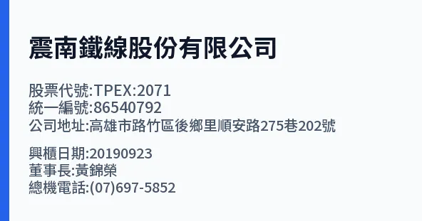 震南鐵線股份有限公司 股票代號 TPEX:2071 統編 86540792 興櫃公司基本資料圖