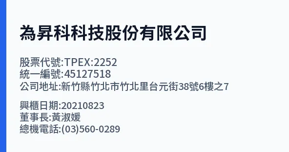 為昇科科技股份有限公司 股票代號 TPEX:2252 統編 45127518 興櫃公司基本資料圖