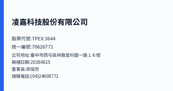 凌嘉科技股份有限公司 股票代號 TPEX:3644 統編 70626771 興櫃公司基本資料圖