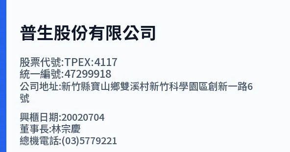 普生股份有限公司 股票代號 TPEX:4117 統編 47299918 興櫃公司基本資料圖