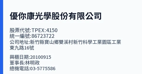優你康光學股份有限公司 股票代號 TPEX:4150 統編 86723722 興櫃公司基本資料圖