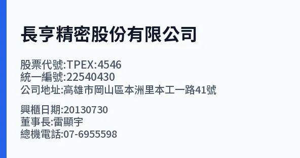 長亨精密股份有限公司 股票代號 TPEX:4546 統編 22540430 興櫃公司基本資料圖