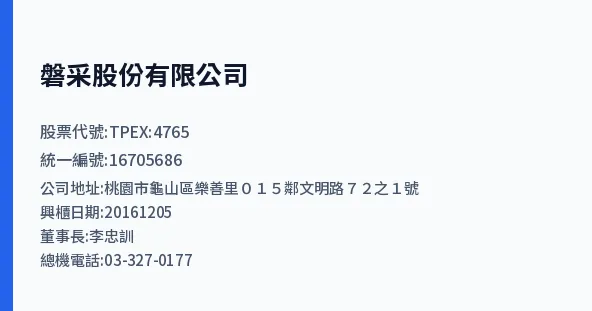 磐采股份有限公司 股票代號 TPEX:4765 統編 16705686 興櫃公司基本資料圖
