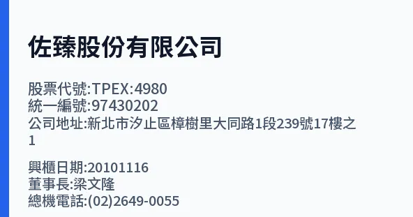 佐臻股份有限公司 股票代號 TPEX:4980 統編 97430202 興櫃公司基本資料圖