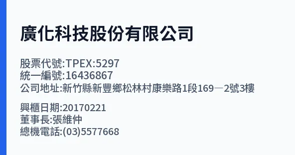 廣化科技股份有限公司 股票代號 TPEX:5297 統編 16436867 興櫃公司基本資料圖