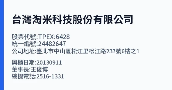 台灣淘米科技股份有限公司 股票代號 TPEX:6428 統編 24482647 興櫃公司基本資料圖