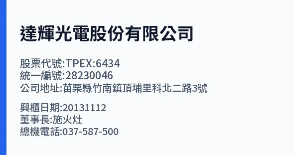 達輝光電股份有限公司 股票代號 TPEX:6434 統編 28230046 興櫃公司基本資料圖