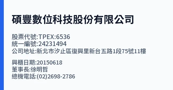 碩豐數位科技股份有限公司 股票代號 TPEX:6536 統編 24231494 興櫃公司基本資料圖