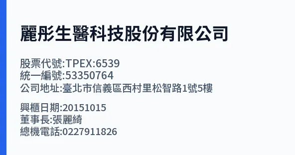 麗彤生醫科技股份有限公司 股票代號 TPEX:6539 統編 53350764 興櫃公司基本資料圖