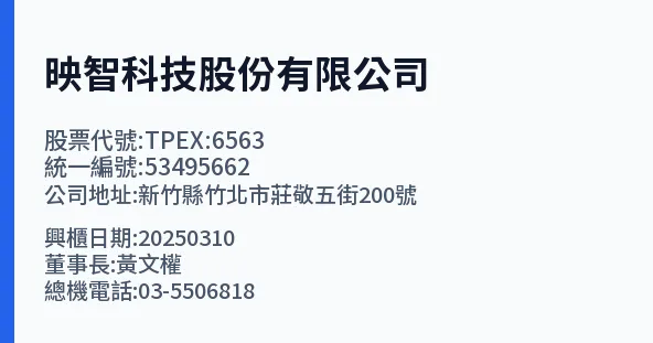 映智科技股份有限公司 股票代號 TPEX:6563 統編 53495662 興櫃公司基本資料圖
