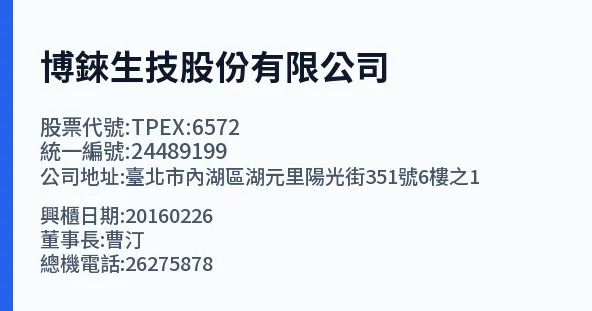 博錸生技股份有限公司 股票代號 TPEX:6572 統編 24489199 興櫃公司基本資料圖