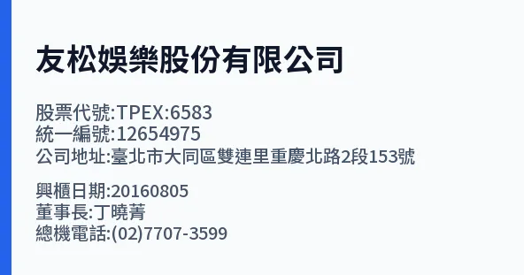 友松娛樂股份有限公司 股票代號 TPEX:6583 統編 12654975 興櫃公司基本資料圖