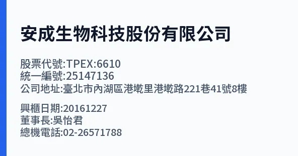安成生物科技股份有限公司 股票代號 TPEX:6610 統編 25147136 興櫃公司基本資料圖