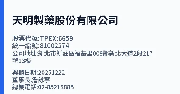 天明製藥股份有限公司 股票代號 TPEX:6659 統編 81002274 興櫃公司基本資料圖