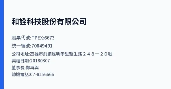 和詮科技股份有限公司 股票代號 TPEX:6673 統編 70849491 興櫃公司基本資料圖
