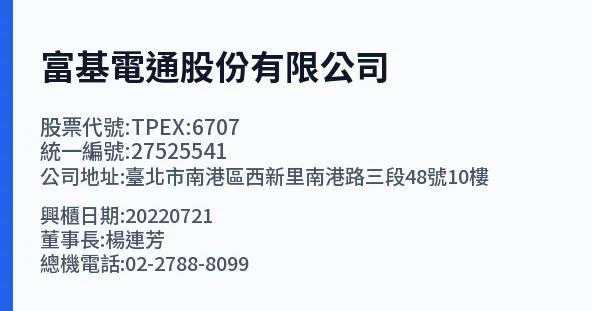富基電通股份有限公司 股票代號 TPEX:6707 統編 27525541 興櫃公司基本資料圖