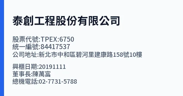 泰創工程股份有限公司 股票代號 TPEX:6750 統編 84417537 興櫃公司基本資料圖