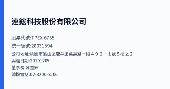 連鋐科技股份有限公司 股票代號 TPEX:6755 統編 28031594 興櫃公司基本資料圖