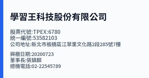 學習王科技股份有限公司 股票代號 TPEX:6780 統編 53582103 興櫃公司基本資料圖