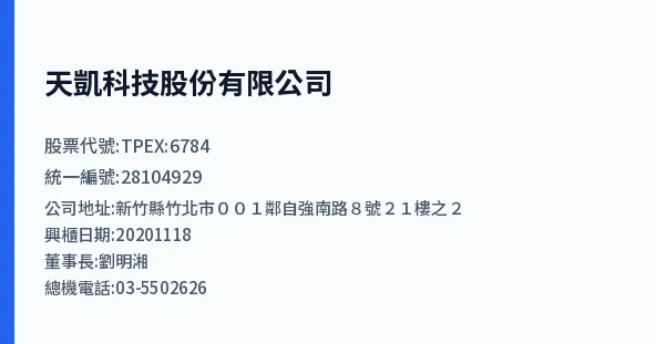 天凱科技股份有限公司 股票代號 TPEX:6784 統編 28104929 興櫃公司基本資料圖