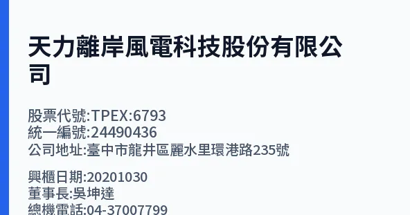 天力離岸風電科技股份有限公司 股票代號 TPEX:6793 統編 24490436 興櫃公司基本資料圖