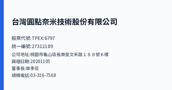 台灣圓點奈米技術股份有限公司 股票代號 TPEX:6797 統編 27312189 興櫃公司基本資料圖