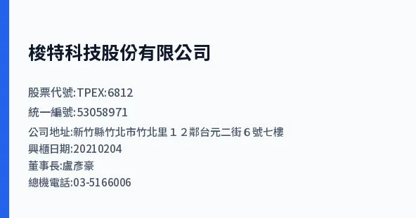 梭特科技股份有限公司 股票代號 TPEX:6812 統編 53058971 興櫃公司基本資料圖