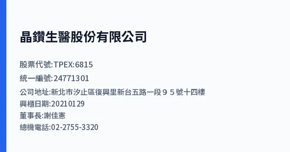 晶鑽生醫股份有限公司 股票代號 TPEX:6815 統編 24771301 興櫃公司基本資料圖