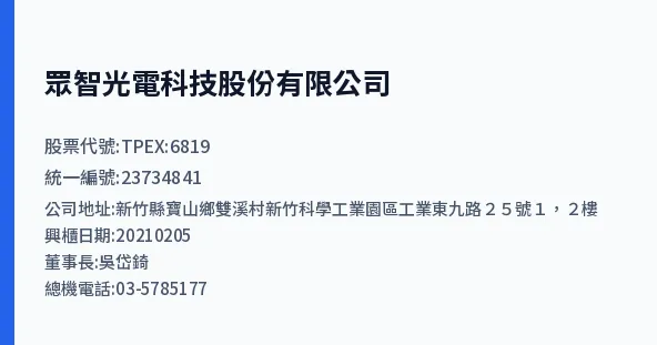 眾智光電科技股份有限公司 股票代號 TPEX:6819 統編 23734841 興櫃公司基本資料圖
