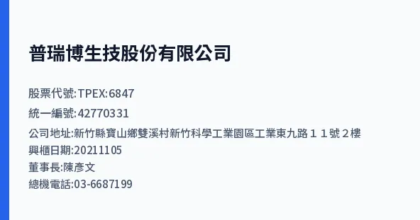 普瑞博生技股份有限公司 股票代號 TPEX:6847 統編 42770331 興櫃公司基本資料圖