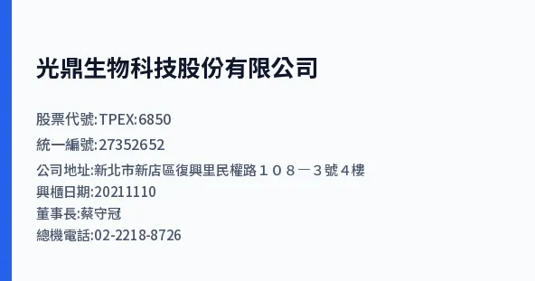 光鼎生物科技股份有限公司 股票代號 TPEX:6850 統編 27352652 興櫃公司基本資料圖