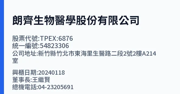 朗齊生物醫學股份有限公司 股票代號 TPEX:6876 統編 54823306 興櫃公司基本資料圖