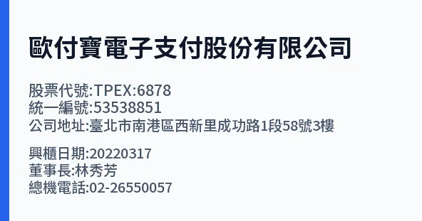 歐付寶電子支付股份有限公司 股票代號 TPEX:6878 統編 53538851 興櫃公司基本資料圖