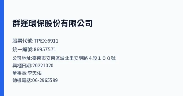 群運環保股份有限公司 股票代號 TPEX:6911 統編 86957571 興櫃公司基本資料圖