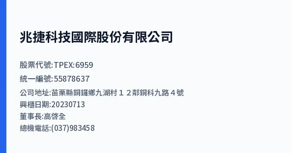 兆捷科技國際股份有限公司 股票代號 TPEX:6959 統編 55878637 興櫃公司基本資料圖