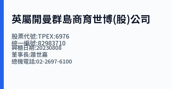 英屬開曼群島商育世博(股)公司 股票代號 TPEX:6976 統編 82983710 興櫃公司基本資料圖