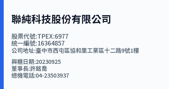 聯純科技股份有限公司 股票代號 TPEX:6977 統編 16364857 興櫃公司基本資料圖