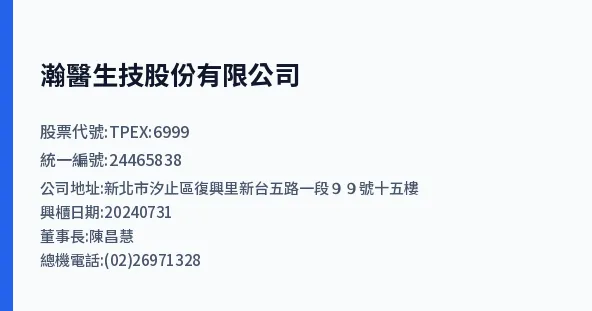 瀚醫生技股份有限公司 股票代號 TPEX:6999 統編 24465838 興櫃公司基本資料圖