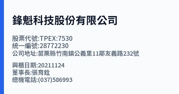鋒魁科技股份有限公司 股票代號 TPEX:7530 統編 28772230 興櫃公司基本資料圖