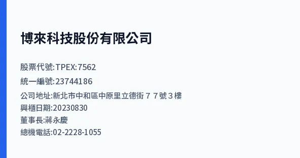 博來科技股份有限公司 股票代號 TPEX:7562 統編 23744186 興櫃公司基本資料圖
