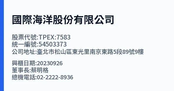 國際海洋股份有限公司 股票代號 TPEX:7583 統編 54503373 興櫃公司基本資料圖