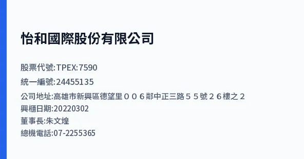怡和國際股份有限公司 股票代號 TPEX:7590 統編 24455135 興櫃公司基本資料圖
